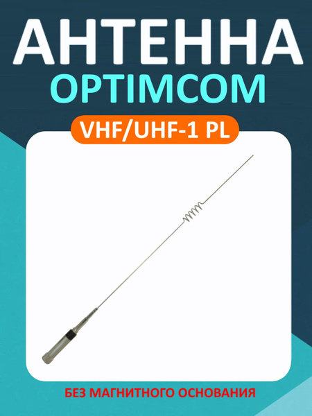 Антенна автомобильная VHF/UHF-1 PL Optim (без магнита) (VHF/UHF, 136-174МГц, 430-450 МГц) купить ...