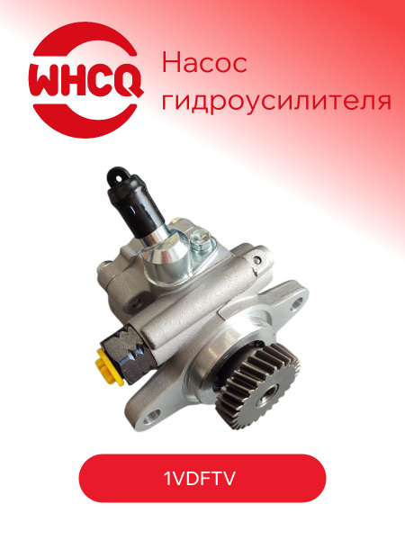 WHCQ, Насос гидроусилителя 1VDFTV, 4431060530, 4.5DT Land Cruiser ...