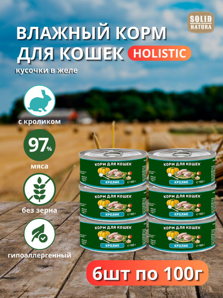 Корм для кошек влажный Solid Natura Holistic с кроликом, упаковка 6 шт х 100 г купить на OZON по ...
