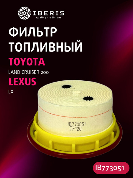 Фильтр топливный Тойота Ленд Крузер 200, Лексус ЛХ, TOYOTA LAND CRUISER ...