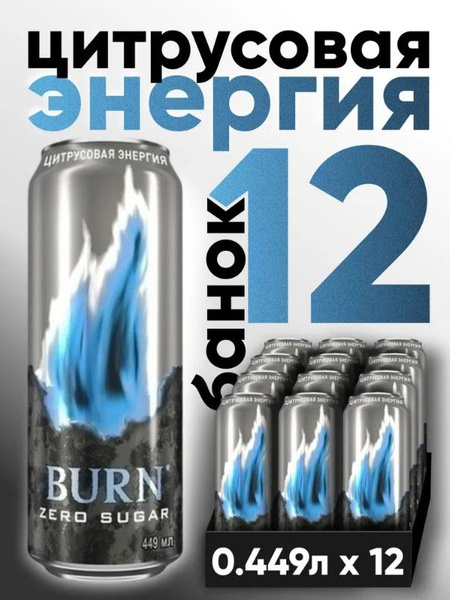 Энергетический напиток Burn Цитрусовая энергия без сахара, 12 шт по 449 мл купить на OZON по ...
