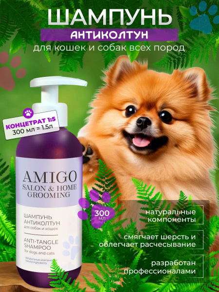 Amigo Шампунь для длинношерстных собак и кошек от колтунов, 300 мл купить на OZON по низкой цене ...