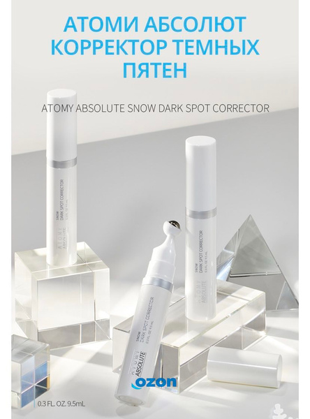 Корректор темных пятен Атоми Сноу Абсолют/Atomy Absolute Snow, 9,5 мл ...