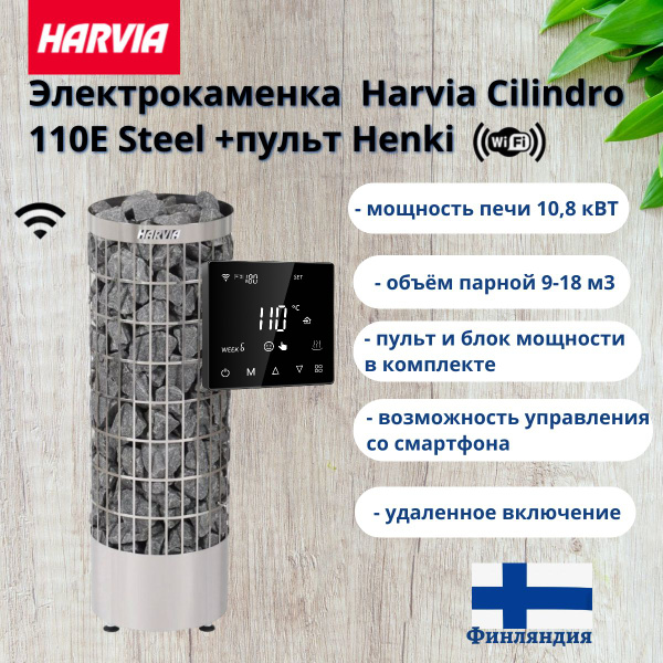 Электрическая печь HARVIA CILINDRO PC110E Steel в комплекте с пультом ...