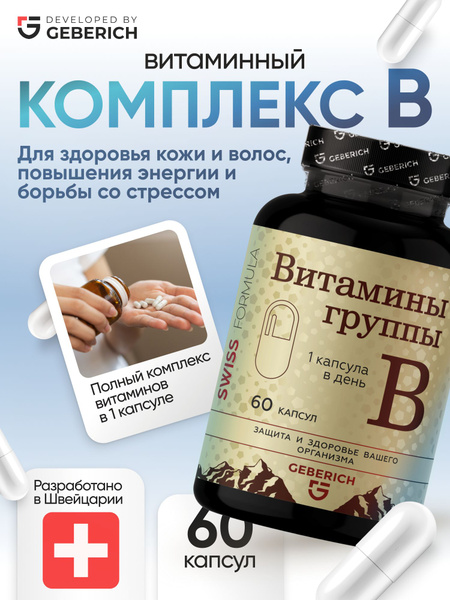Витамины группы В комплекс Geberich, b complex для энергии и нервной ...