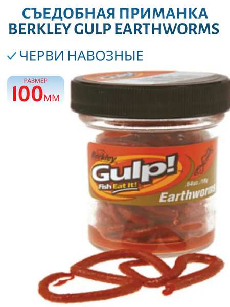 Приманка съедобная черви навозные Berkley Gulp EarthWorms 10cm 1,1oz ...