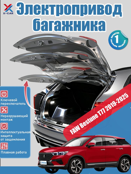 Электропривод багажника FAW Bestune T77 2019-2025(+Ножной датчик),Умный ...