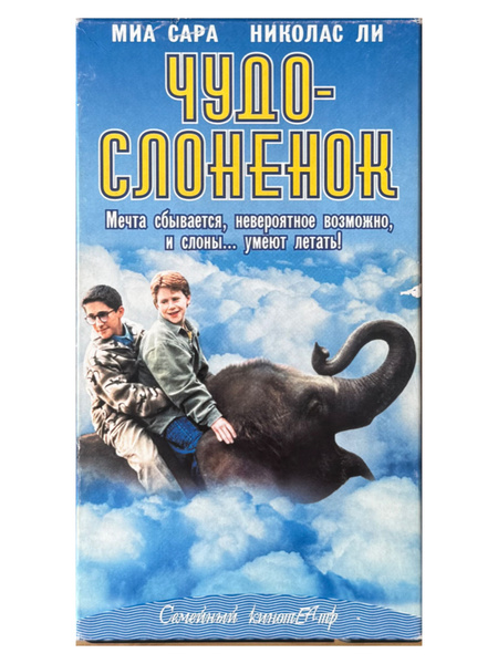 Видеокассета VHS Чудо-слоненок купить на OZON по низкой цене (2920935109)