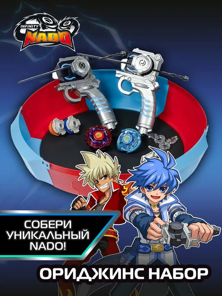 Инфинити Надо. Набор для баттла Ориджинс Битва Легенд. Infinity Nado купить на OZON по низкой ...