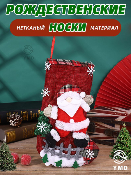 Новогодний носок декоративный для подарков 33х20 см. Новогоднее ...