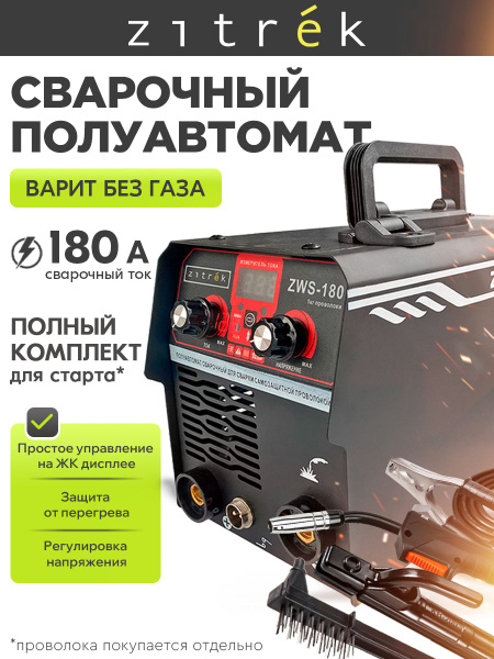Сварочный полуавтомат без газа 3в1 MIG/MAG/MMA, 180А Zitrek ZWS-180, сварочный аппарат купить на ...