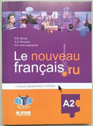 Le nouveau francais ru A2. Тетрадь упражнений к учебнику французского ...