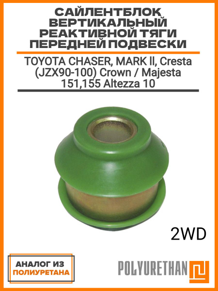Сайлентблок вертикальный TOYOTA MARK 2, Chaser, Cresta, Crown / Majesta 151-175 Altezza 10 ...