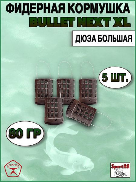 Кормушка фидерная SPORT RB-BULLET NEXT XL (дюза большая) 80гр (L-40мм,d ...