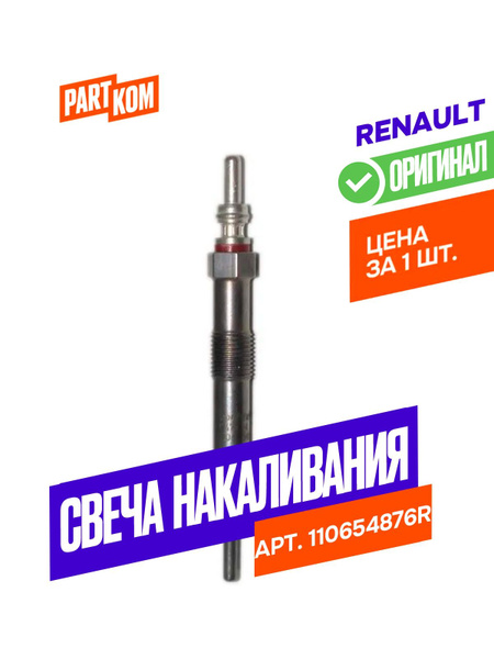 Свеча накаливания Renault 110654876R для а/м Renault, NISSAN (1 штука ...
