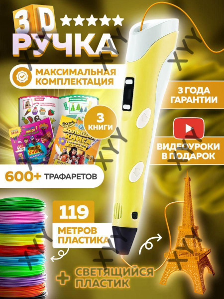3d ручка Bebe toys, 3д ручка с набором пластика и трафаретами купить на ...