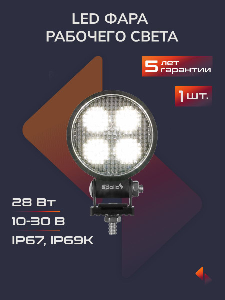 Фара светодиодная LIGHTS APOLLO Рабочего света 28W LED 2400 Лм 5000К ...