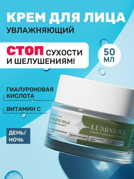 LUMINIQUE Увлажняющий крем для лица от сухости и шелушений с ...