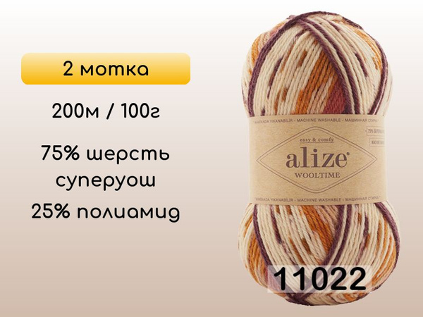 Пряжа Alize Wooltime, 2 мотка, 11022 беж.терракот.фиолет. купить на OZON по низкой цене (3026245339)
