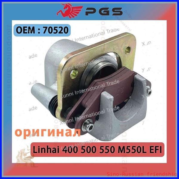 Оригинальный тормозной суппорт 70520 для Linhai 400 500 550 M550L EFI ...