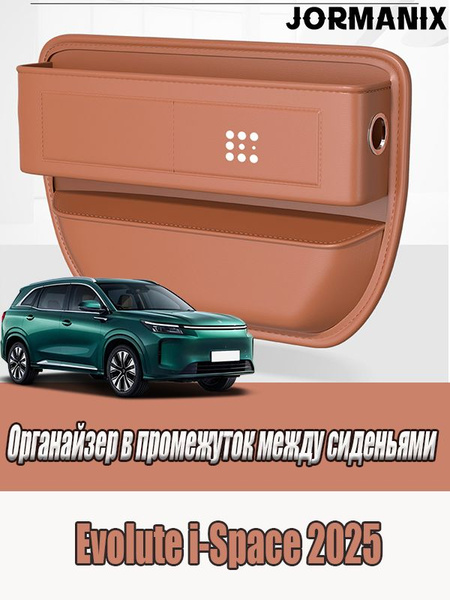 Органайзер в промежуток между сиденьями Evolute i-Space 2025,Evolute i-Space 2025 аксессуары,для ...