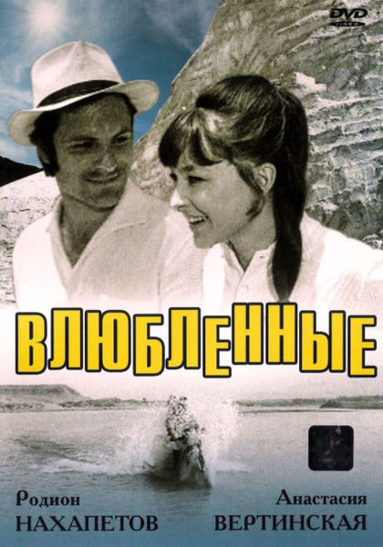 Влюбленные (1969) (DVD) Анастасия Вертинская, Родион Нахапетов и Рустам Сагдуллаев купить на ...