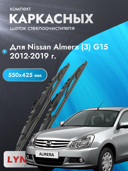 Щетки стеклоочистителя для Nissan Almera (3) G15 / 2012 2013 2014 2015 2016 2017 2018 2019 ...