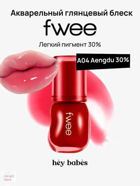 Блеск для губ легкий глянцевый fwee 3D Voluming Gloss, тон A04 Aengdu ...