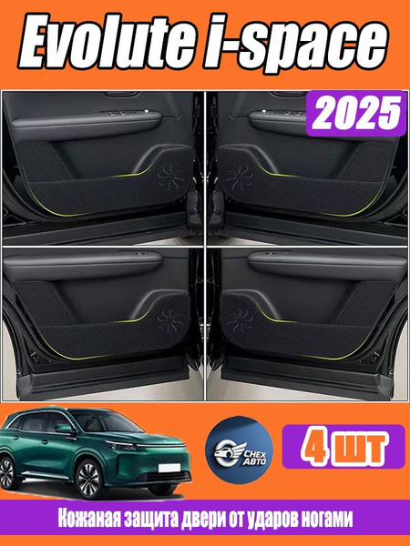 i-Space 2025 Кожаная защита двери от ударов ногами, i-Space 2025 аксессуары купить на OZON по ...