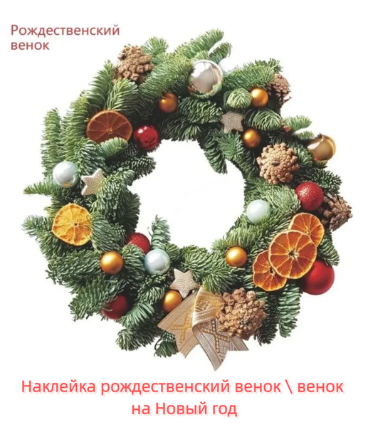 Наклейка рождественский венок венок на Новый год 39 cm купить c доставкой на OZON по низкой цене ...