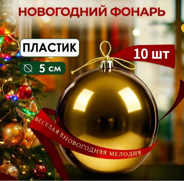 Набор шаров 5 см, пластик, золотой, глянцевый, 10 шт в коробке купить c ...