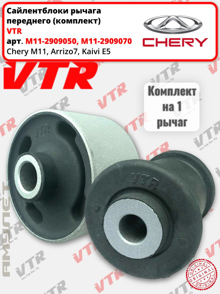 Сайлентблоки рычага переднего Chery M11, Arrizo7, Kaivi E5 (комплект ...