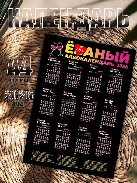 Календарь с приколом, А4, на 2026 год, Алкокалендарь 18+ купить на OZON по низкой цене (3129402939)