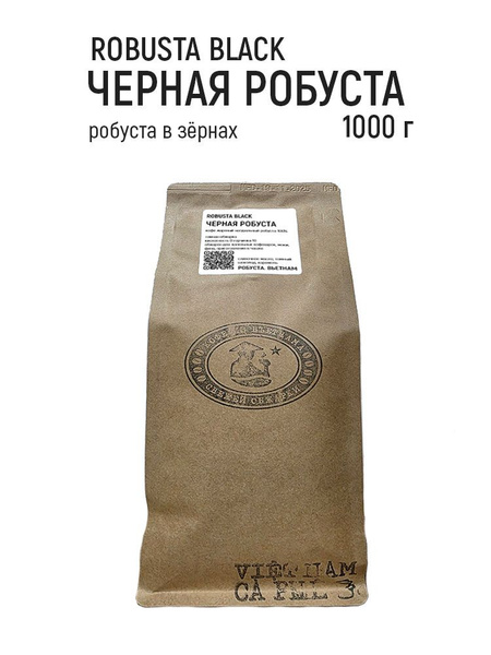 Кофе в зернах VNC "Черная Робуста" 1 кг, Вьетнам, (Робуста Black ...