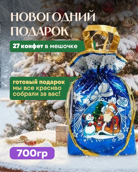 Подарок ассорти новогодний сладкий для детей 700гр / новогодние подарки ...
