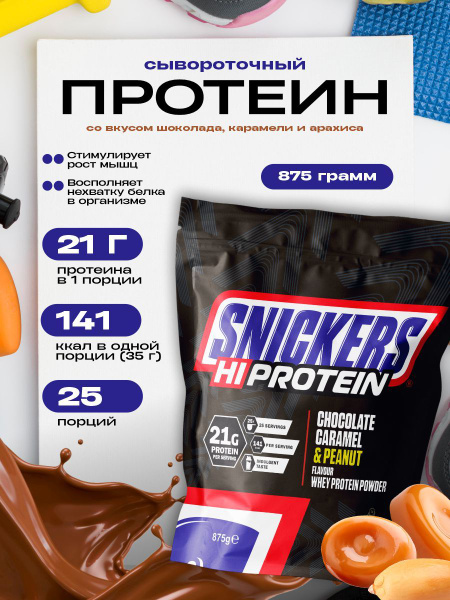 Hi Snickers Protein Whey Powder / Сникерс протеин 875 г купить на OZON ...