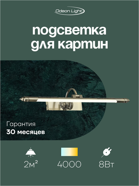 Подсветка для картин и фото с выключателем ODEON LIGHT DEGA 4915/8WL ...