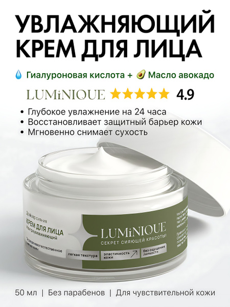 LUMINIQUE Увлажняющий крем для лица с гиалуроновой кислотой, 50 мл ...