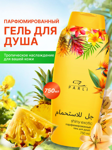 Парфюмированный гель для душа серии Parli Cosmetics Shiny exotic, 750мл ...