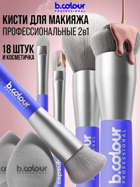 B.COLOUR PROFESSIONAL Кисти для макияжа профессиональные набор 18 шт ...