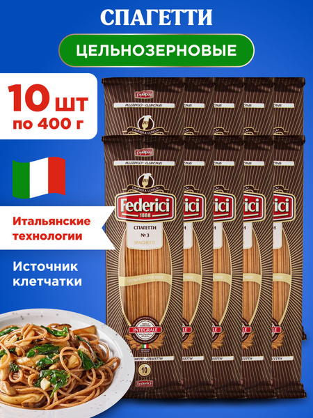 Макароны спагетти цельнозерновые Federici Integrale, 8шт по 400г купить ...