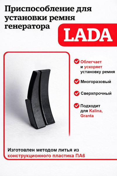 Приспособление для установки ремня генератора LADA Kalina , Granta ...
