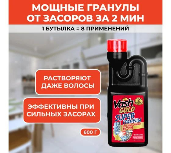 Средство для прочистки труб VASH GOLD Super гранулированное, от засоров ...
