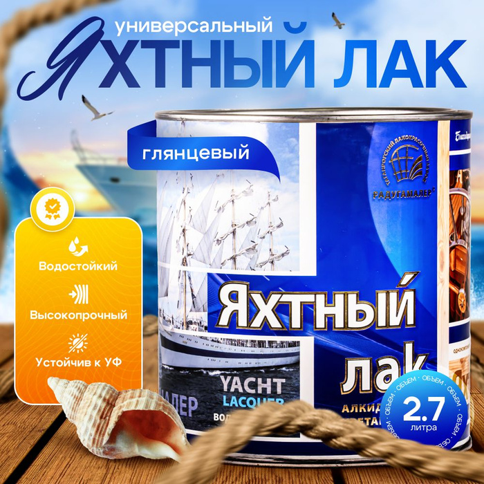 Лак Яхтный купить на OZON по низкой цене