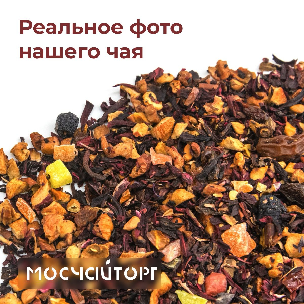 Фруктовый чай Наглый фрукт с Каркаде, 500г, рассыпной с цукатами и ...