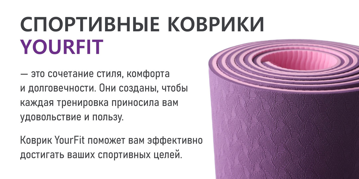 Коврик для фитнеса и йоги YourFit - купить в интернет-магазине OZON с быстрой доставкой (463668384)