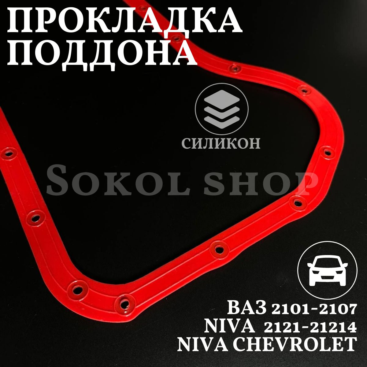 Прокладка поддона подходит для а/м ВАЗ 2101 - 2107 Нива 2121 - 21214 Нива Шевроле купить на OZON ...