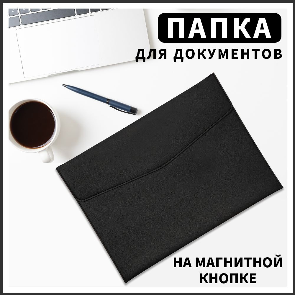 Папка-конверт A4 (21 × 29.7 см), 1 шт. купить на OZON по низкой цене (2378750122)