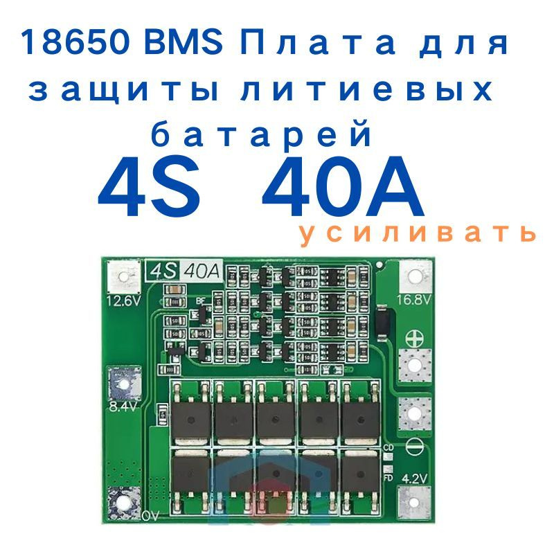 4S 40A 14.8V (16.8V) Li-ionплата управления аккумулятором плата бмс(BMS ...