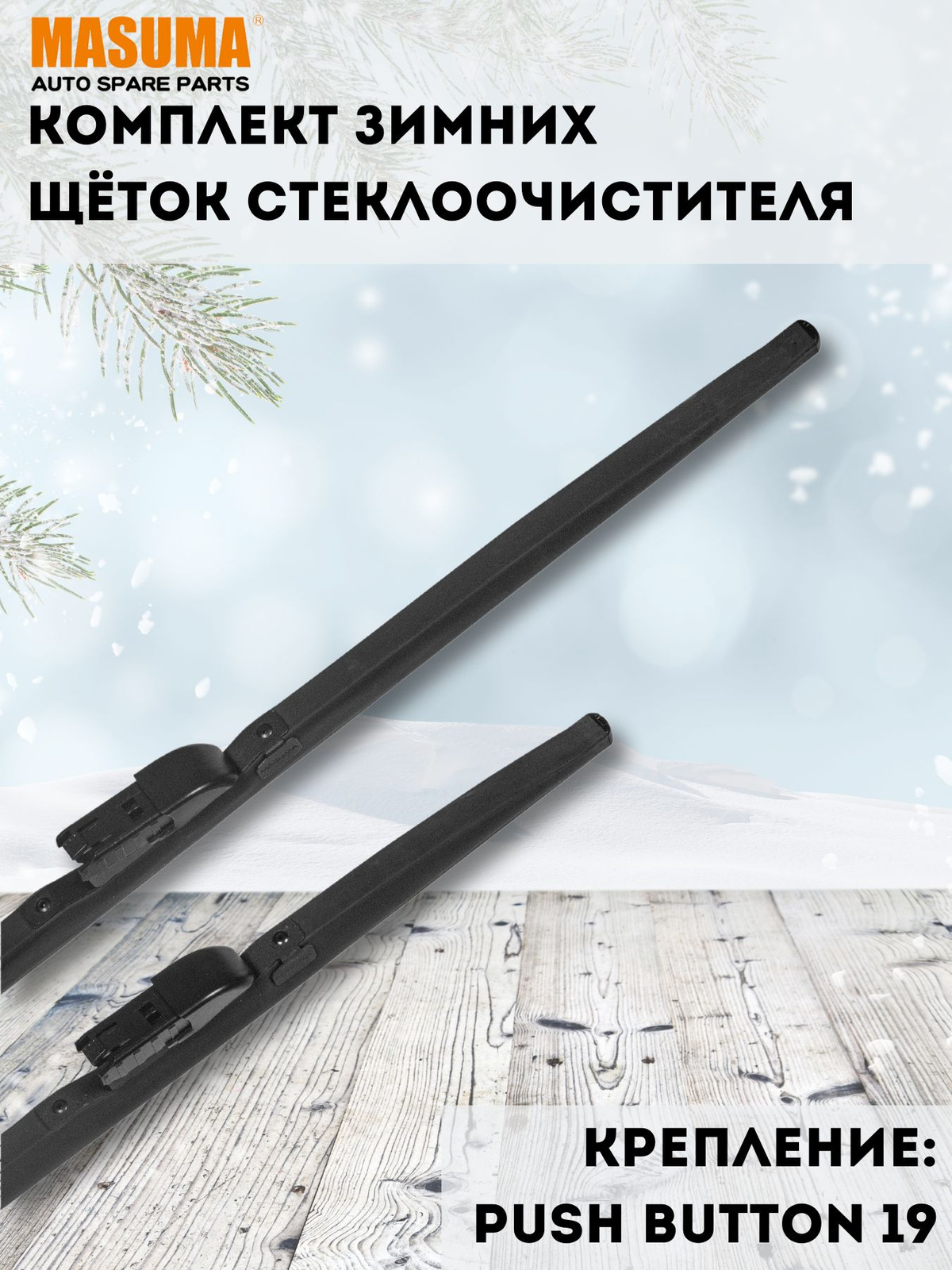 Зимние щетки Masuma для Volvo XC70 II 2007 - 2016 (комплект 650/500 мм.Push Button19mm) купить ...